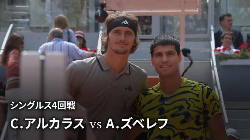 男子テニスatpツアー2023 マスターズ1000 マドリード シングルス4回戦 C アルカラス Esp Vs A ズベレフ Ger