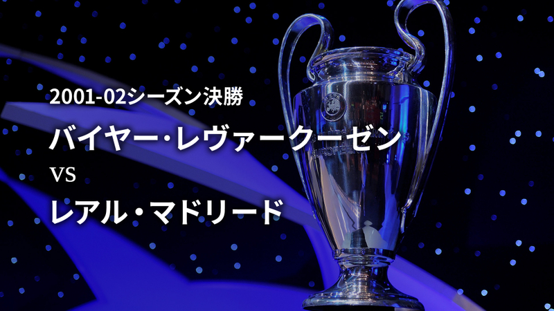 Uefaチャンピオンズリーグ名勝負選 2001 02シーズン決勝 バイヤー・レヴァークーゼンvsレアル・マドリード Wowowオンデマンドで見る