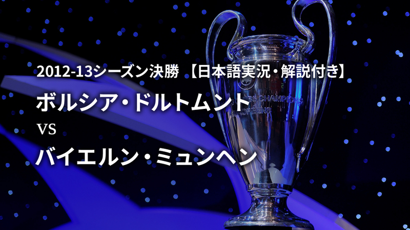 Uefaチャンピオンズリーグ名勝負選 【日本語実況・解説付き】2012 13シーズン決勝 ボルシア・ドルトムントvsバイエルン・ミュンヘン