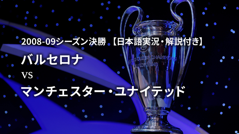 Uefaチャンピオンズリーグ名勝負選 【日本語実況・解説付き】2008 09シーズン決勝 バルセロナvsマンチェスター・ユナイテッド