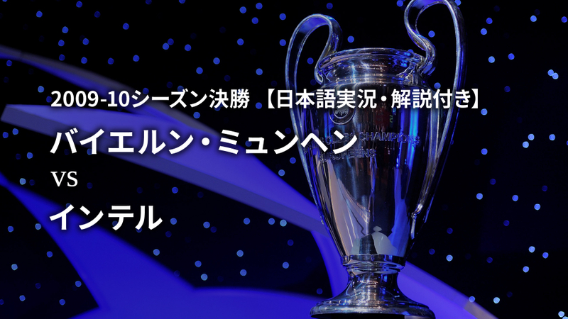 Uefaチャンピオンズリーグ名勝負選 【日本語実況・解説付き】2009 10シーズン決勝 バイエルン・ミュンヘンvsインテル Wowow