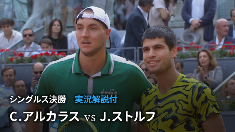 男子テニスatpツアー2023 マスターズ1000 マドリード シングルス決勝 C アルカラス Esp Vs J ストルフ Ger