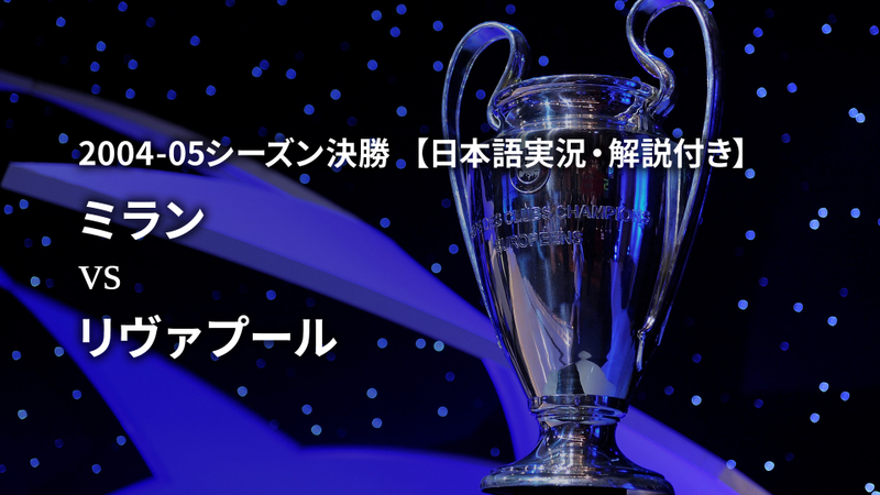 Uefaチャンピオンズリーグ名勝負選 【日本語実況・解説付き】2004 05シーズン決勝 ミランvsリヴァプール Wowowオンデマンドで見る