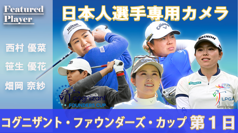 Lpga女子ゴルフツアー2023 日本人選手専用カメラ コグニザント・ファウンダーズ・カップ 第1日 Wowowオンデマンドで見る