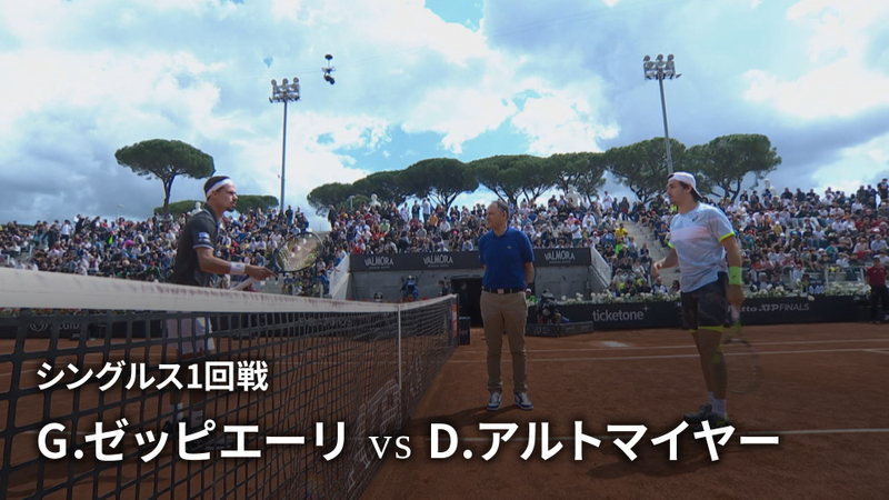 男子テニスatpツアー2023 マスターズ1000 ローマ シングルス1回戦 Gゼッピエーリita Vs Dアルトマイヤーger