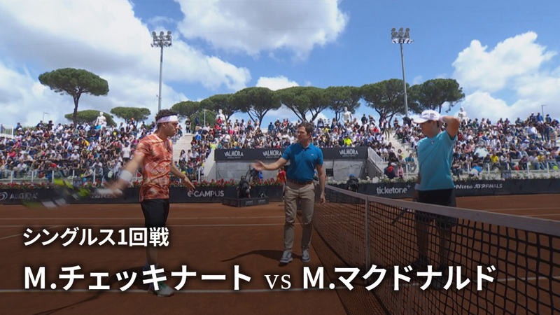 男子テニスatpツアー2023 マスターズ1000 ローマ シングルス1回戦 M チェッキナート Ita Vs M マクドナルド Usa
