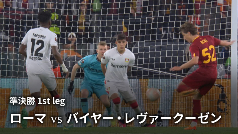 Uefaヨーロッパリーグ 2022 23 準決勝 1st Leg ローマvsバイヤー・レヴァークーゼン Wowowオンデマンドで見る