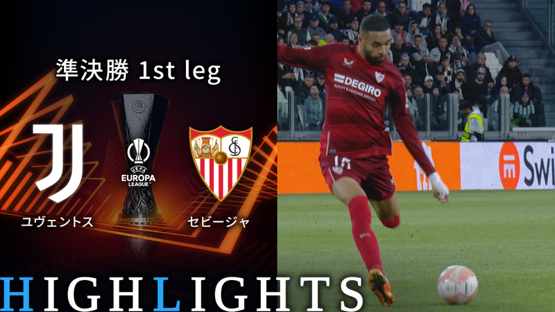 Uefaヨーロッパリーグ2022 23 Match Highlight 準決勝 1st Leg ユヴェントスvsセビージャ Wowow