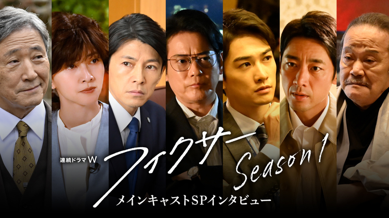 「連続ドラマW フィクサー Season1」メインキャストSPインタビュー | WOWOWオンデマンドで見る