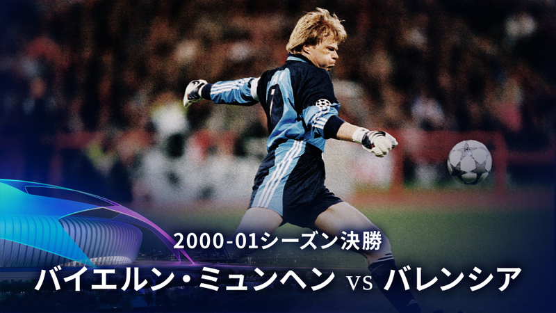 Uefaチャンピオンズリーグ名勝負選 2000 01シーズン決勝 バイエルン・ミュンヘンvsバレンシア Wowowオンデマンドで見る