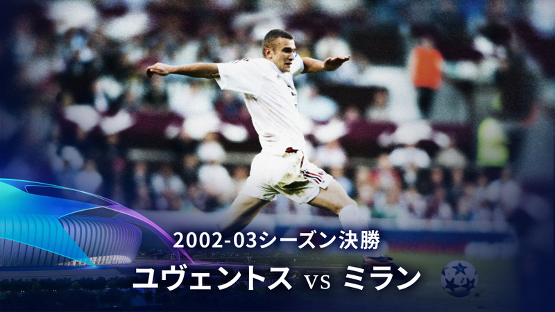 Uefaチャンピオンズリーグ名勝負選 2002 03シーズン決勝 ユヴェントスvsミラン Wowowオンデマンドで見る