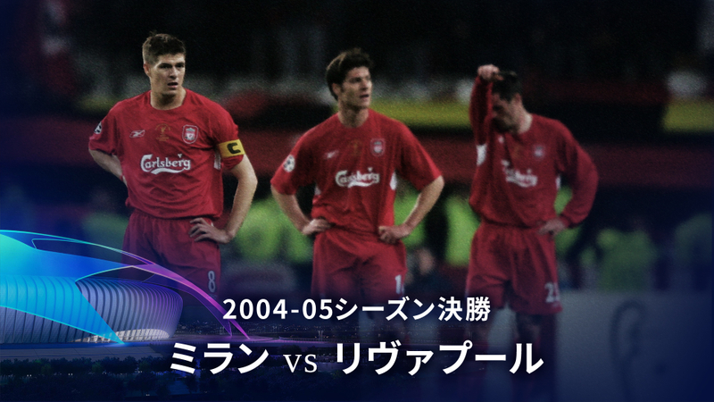 Uefaチャンピオンズリーグ名勝負選 2004 05シーズン決勝 ミランvsリヴァプール Wowowオンデマンドで見る