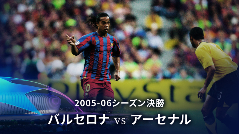 Uefaチャンピオンズリーグ名勝負選 2005 06シーズン決勝 バルセロナvsアーセナル Wowowオンデマンドで見る