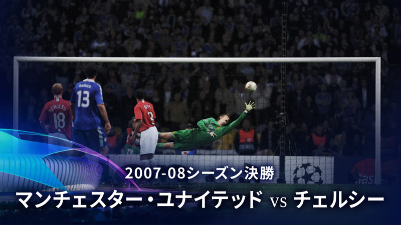 Uefaチャンピオンズリーグ名勝負選 2007 08シーズン決勝 マンチェスター・ユナイテッドvsチェルシー Wowowオンデマンドで見る