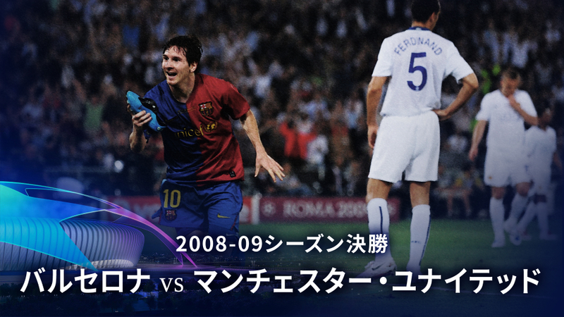 Uefaチャンピオンズリーグ名勝負選 【日本語実況・解説付き】2008 09シーズン決勝 バルセロナvsマンチェスター・ユナイテッド