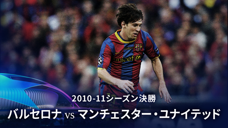 Uefaチャンピオンズリーグ名勝負選 2010 11シーズン決勝 バルセロナvsマンチェスター・ユナイテッド Wowowオンデマンドで見る