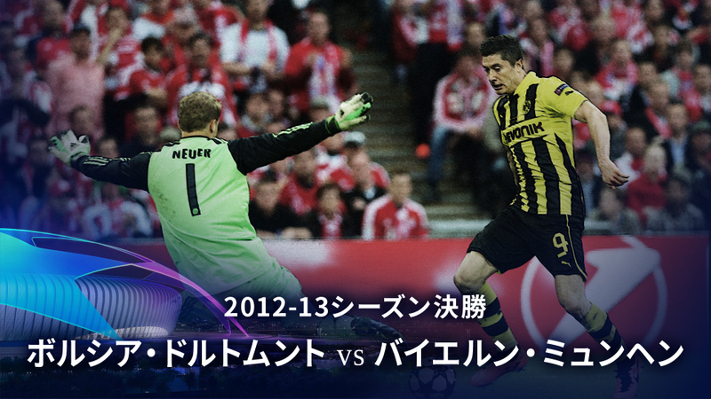 Uefaチャンピオンズリーグ名勝負選 2012 13シーズン決勝 ボルシア・ドルトムントvsバイエルン・ミュンヘン Wowowオンデマンドで見る