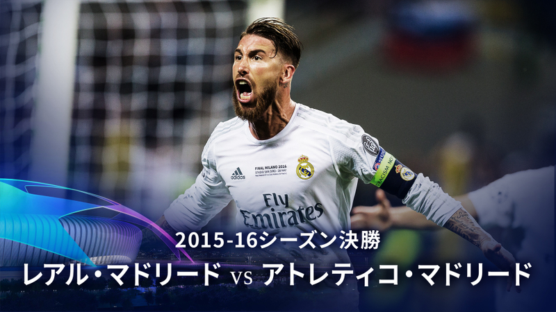 Uefaチャンピオンズリーグ名勝負選 2015 16シーズン決勝 レアル・マドリードvsアトレティコ・マドリード Wowowオンデマンドで見る