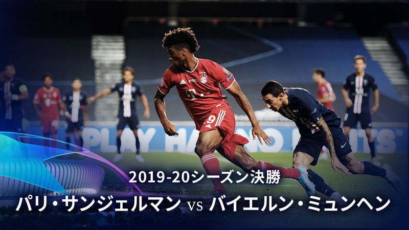 Uefaチャンピオンズリーグ名勝負選 2019 20シーズン決勝 パリ・サンジェルマンvsバイエルン・ミュンヘン Wowowオンデマンドで見る