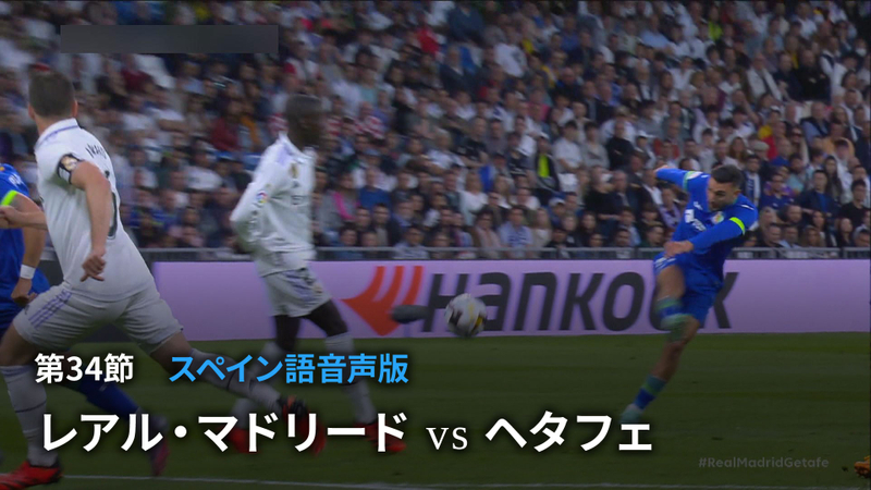 スペインサッカー ラ・リーガ 第34節 【スペイン語音声版】レアル・マドリードvsヘタフェ Wowowオンデマンドで見る