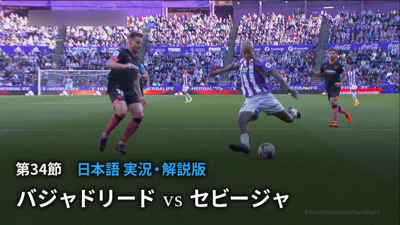 スペインサッカー ラ・リーガ 第34節 バジャドリードvsセビージャ Wowowオンデマンドで見る