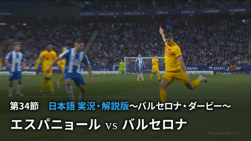 スペインサッカー ラ・リーガ 第34節 バルセロナ・ダービー エスパニョールvsバルセロナ Wowowオンデマンドで見る