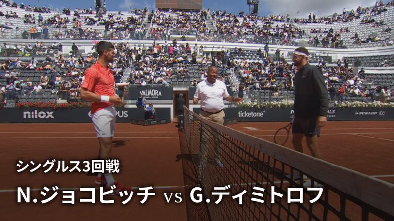 男子テニスatpツアー2023 マスターズ1000 ローマ シングルス3回戦 Nジョコビッチsrb Vs Gディミトロフbul