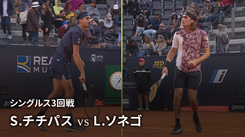 男子テニスatpツアー2023 マスターズ1000 ローマ シングルス3回戦 S チチパス Gre Vs L ソネゴ Ita