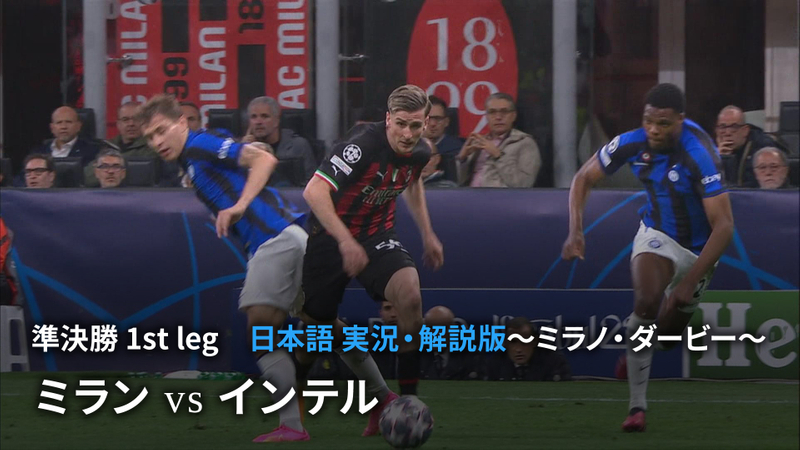 Uefaチャンピオンズリーグ 2022 23 準決勝 1st Leg ミラノ・ダービー ミランvsインテル Wowowオンデマンドで見る