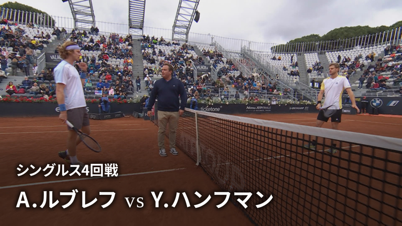 男子テニスatpツアー2023 マスターズ1000 ローマ シングルス4回戦 Aルブレフ Vs Yハンフマンger Wowow