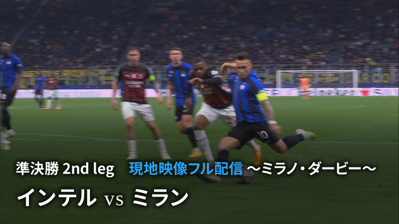 Uefaチャンピオンズリーグ 2022 23 【現地映像フル配信】準決勝 2nd Leg ミラノ・ダービー インテルvsミラン Wowow