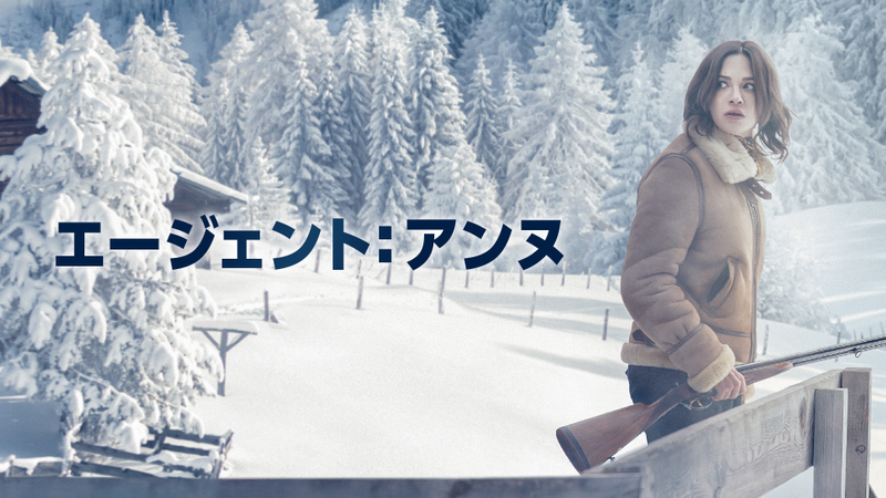 エージェント:アンヌ(字幕版) Wowowオンデマンドで見る