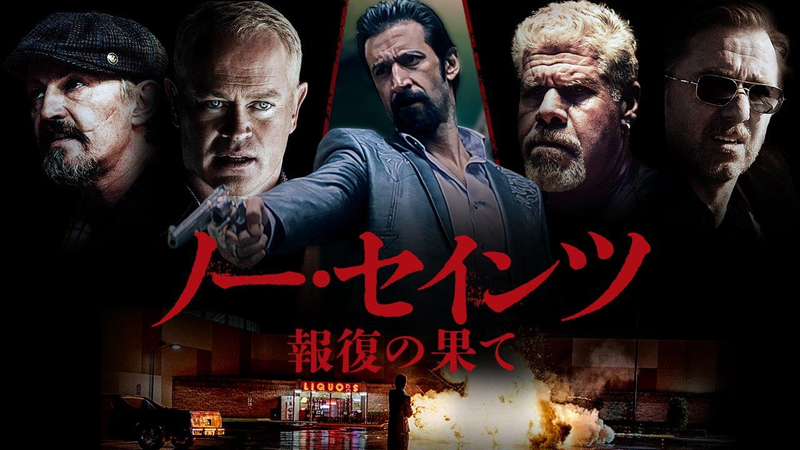ノー・セインツ 報復の果て エピソード Wowowオンデマンドで見る