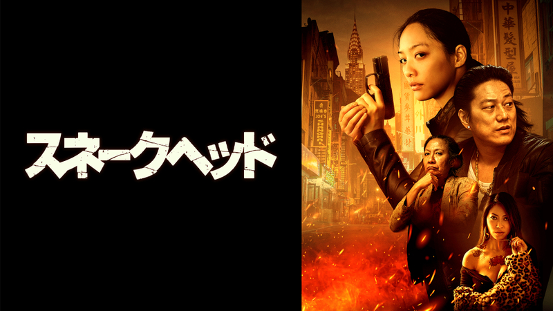 スネークヘッド | WOWOWオンデマンドで見る