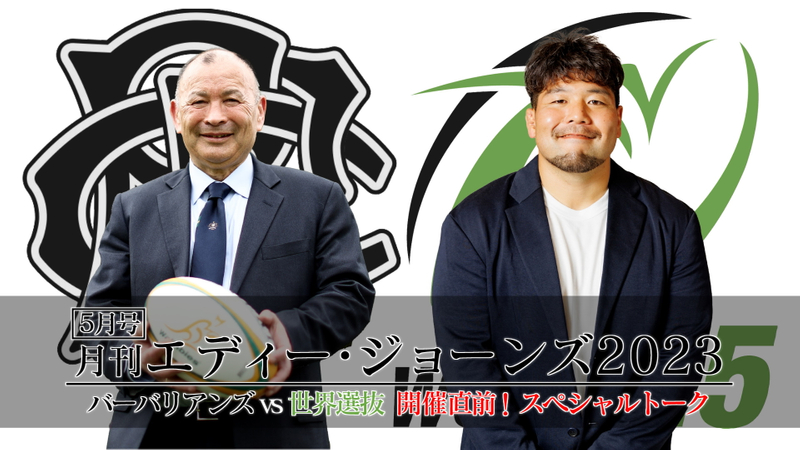 月刊エディー・ジョーンズ 2023年5月号 ~バーバリアンズvs世界選抜 開催直前!スペシャルトーク~ Wowowオンデマンドで見る