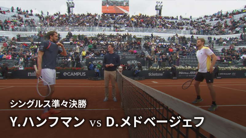 男子テニスatpツアー2023 マスターズ1000 ローマ シングルス準々決勝 Yハンフマンger Vs Dメドベージェフ