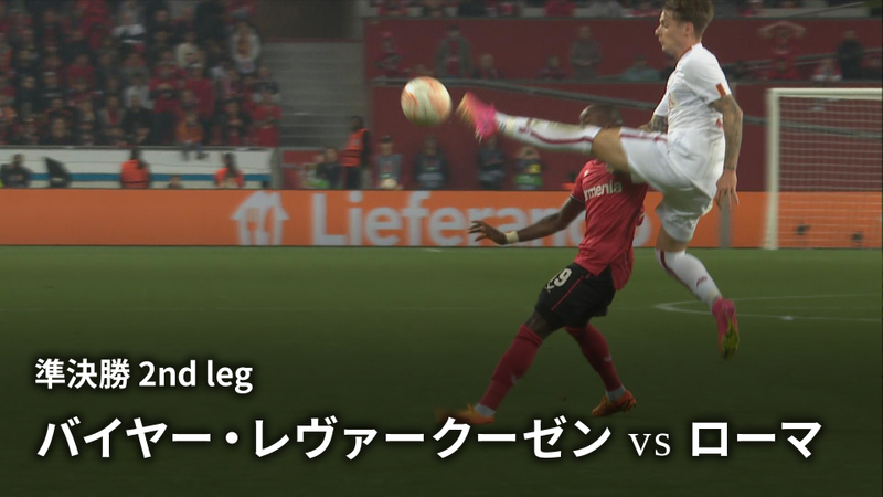 Uefaヨーロッパリーグ 2022 23 準決勝 2nd Leg バイヤー・レヴァークーゼンvsローマ Wowowオンデマンドで見る