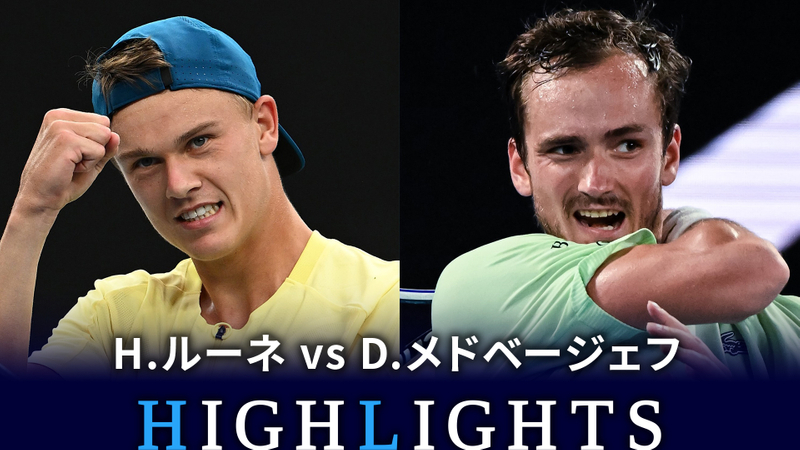 男子テニスatpツアー2023 マスターズ1000 ローマ シングルス決勝 Hルーネden Vs Dメドベージェフ Wowow