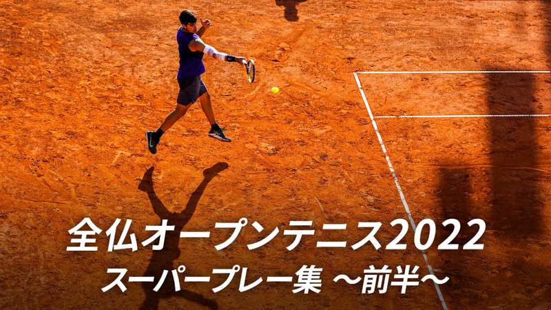 全仏オープンテニス2023【ハイライト・記者会見】 全仏オープンテニス2022 スーパープレー集 ~前半~ Wowowオンデマンドで見る