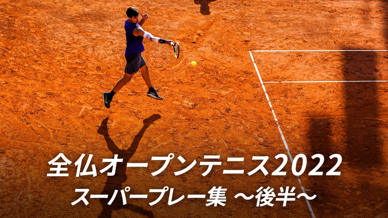 全仏オープンテニス2023【ハイライト・記者会見】 全仏オープンテニス2022 スーパープレー集 ~後半~ Wowowオンデマンドで見る