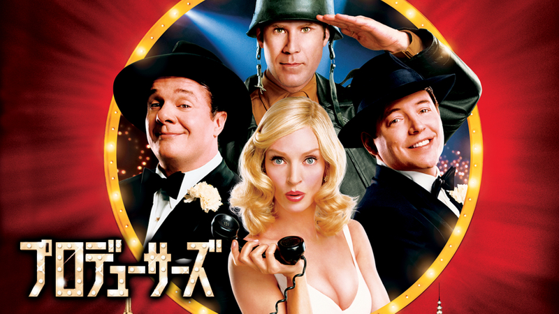 プロデューサーズ(2005) | WOWOWオンデマンドで見る