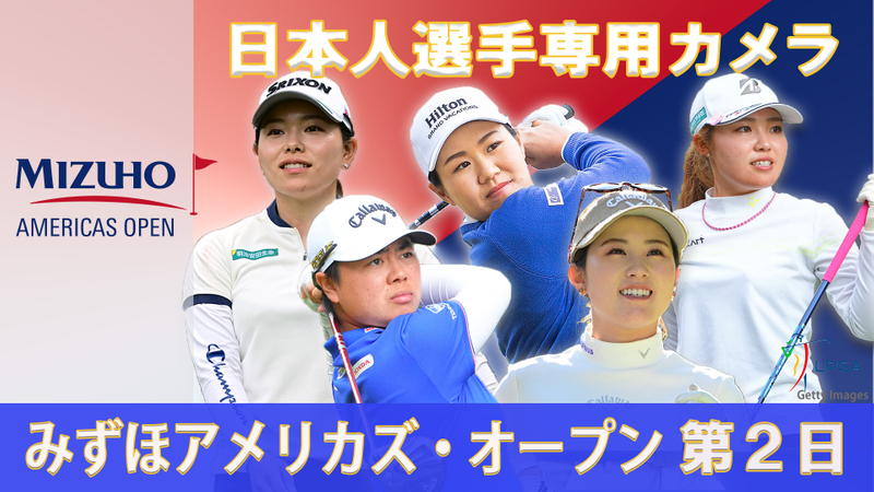 Lpga女子ゴルフツアー2023 日本人選手専用カメラ みずほアメリカズ・オープン 第2日② Wowowオンデマンドで見る