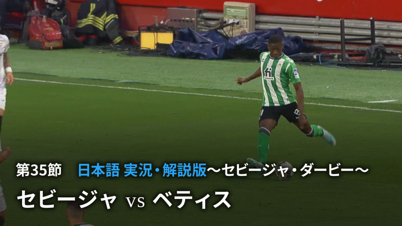 スペインサッカー ラ・リーガ 第35節 セビージャ・ダービー セビージャvsベティス Wowowオンデマンドで見る