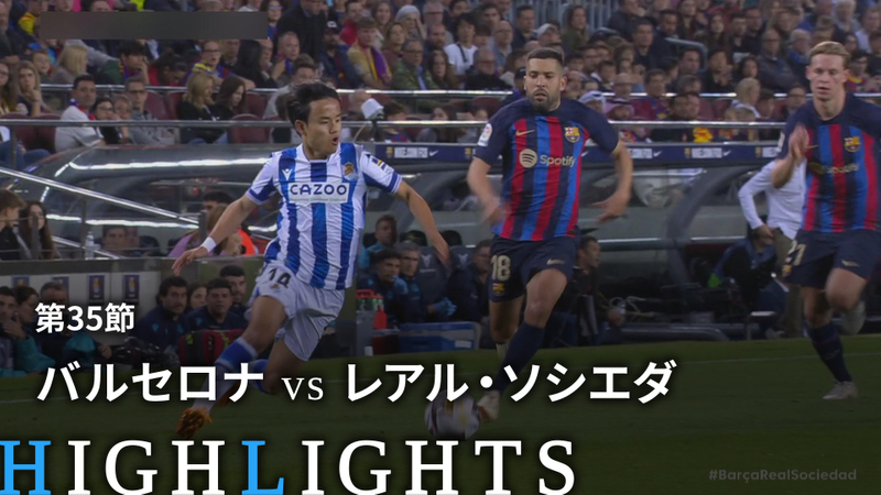 ラ・リーガ Match Highlight 第35節 バルセロナvsレアル・ソシエダ Wowowオンデマンドで見る