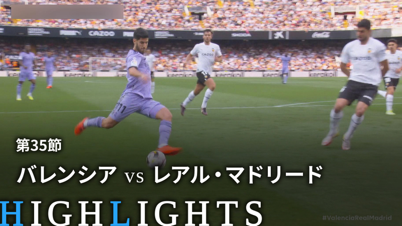 ラ・リーガ Match Highlight 第35節 バレンシアvsレアル・マドリード Wowowオンデマンドで見る
