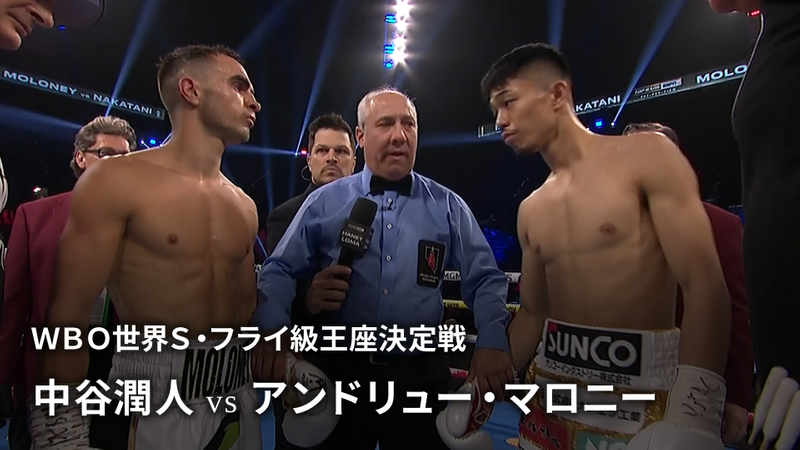 エキサイトマッチ～世界プロボクシング WBO世界S・フライ級王座決定戦 中谷潤人 vs アンドリュー・マロニー | WOWOWオンデマンドで見る