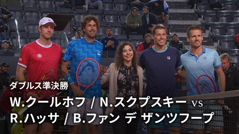 男子テニスatpツアー2023 マスターズ1000 ローマ ダブルス準決勝 Wクールホフned Nスクプスキーgbr Vs R