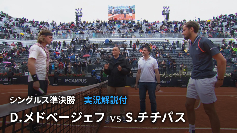 男子テニスatpツアー2023 マスターズ1000 ローマ シングルス準決勝 Dメドベージェフ Vs Sチチパスgre Wowow
