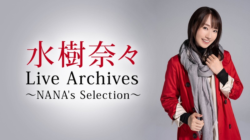水樹奈々 Live Archives ~nanas Selection~ Wowowオンデマンドで見る