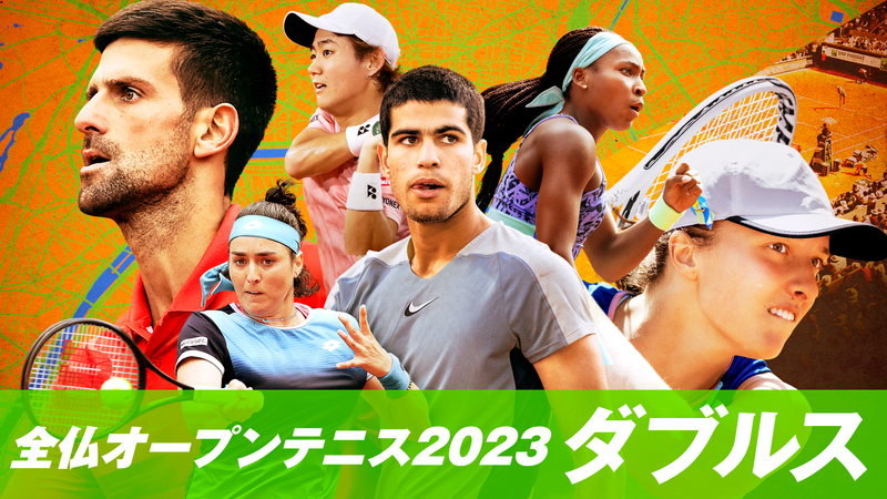 全仏オープンテニス2023【ダブルス】 Wowowオンデマンドで見る